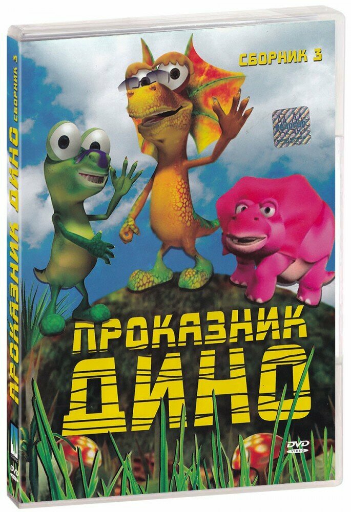 Проказник Дино. Сборник 3 (DVD) (2005 год, ДВД диск, DVD Box)