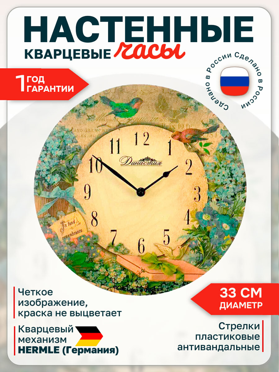 Часы настенные бесшумные Династия Незабудки 02-017 размер 33 см, кварцевые.