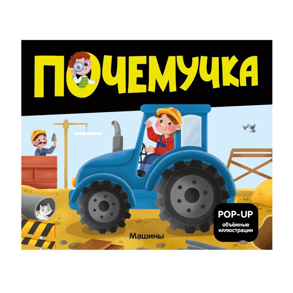 Книга Malamalama "Почемучка. Машины", 2025 г, 10 стр, 1-3 лет