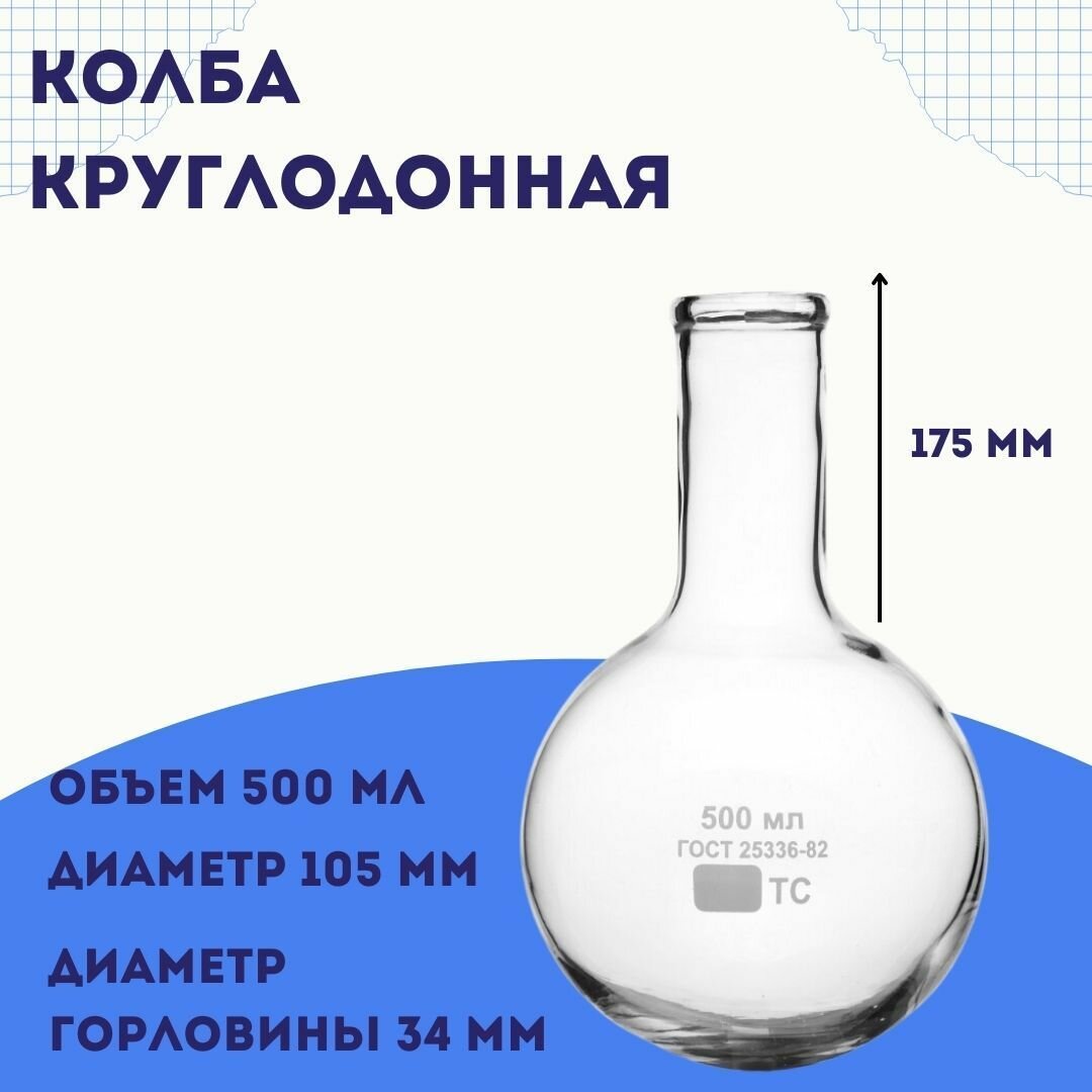 Колба круглодонная К-2-500-34 объем 500 мл