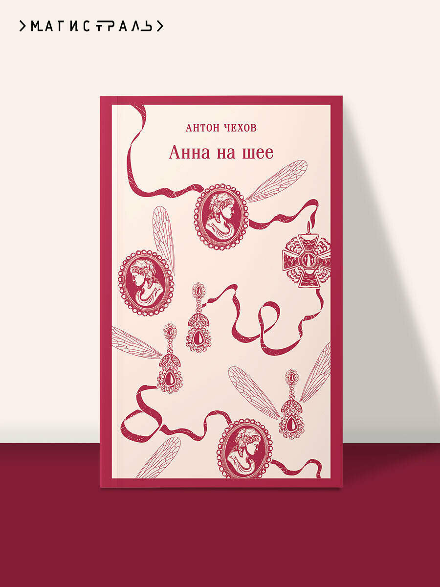 Чехов А. П. Анна на шее