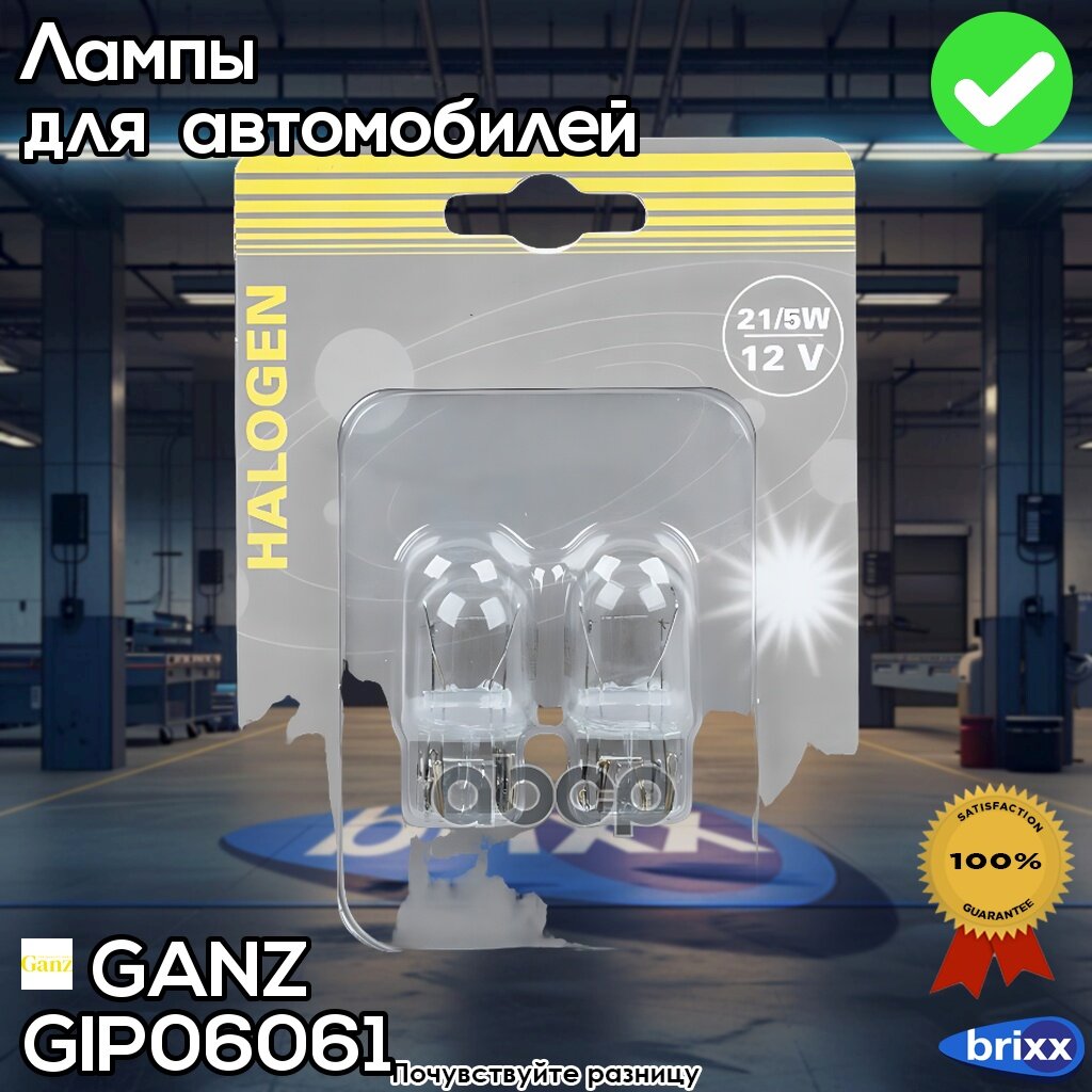 Лампа 12V W21/5W 21/5W W3x16q 2 Шт. Блистер GANZ арт. GIP06061