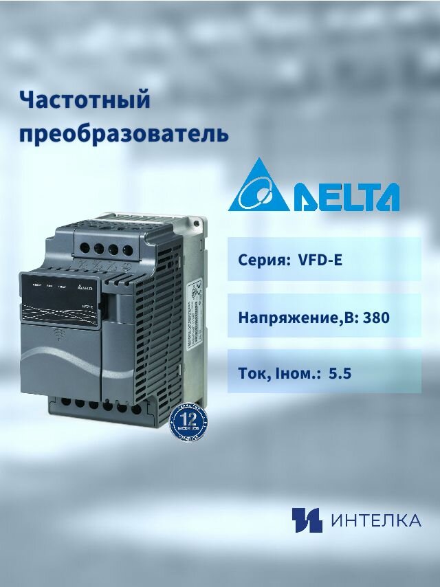 Частотный преобразователь (2.2кВт 3ф 400В), встроенный тормозной ключ, встр фильтр ЭМС VFD022E43A, шт