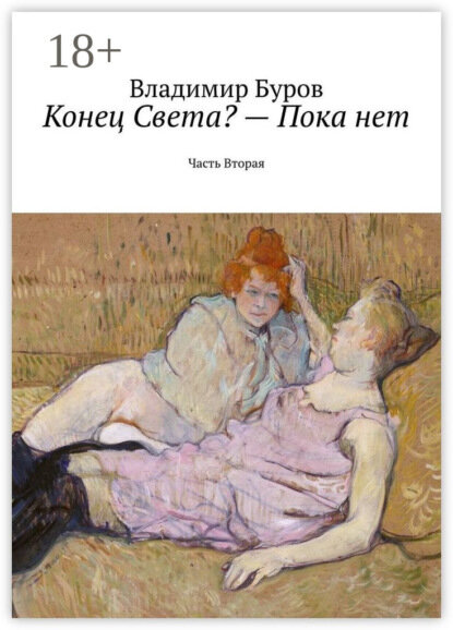 Конец Света? – Пока нет. Часть Вторая [Цифровая книга]