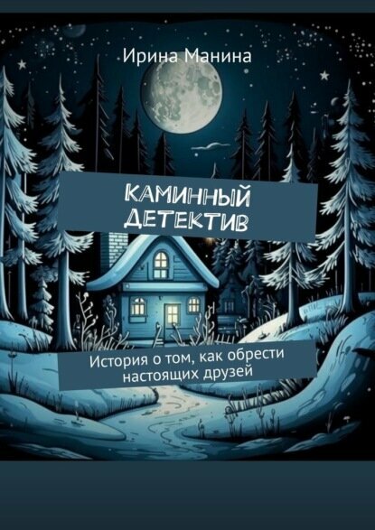 Каминный детектив. История о том, как обрести настоящих друзей [Цифровая книга]