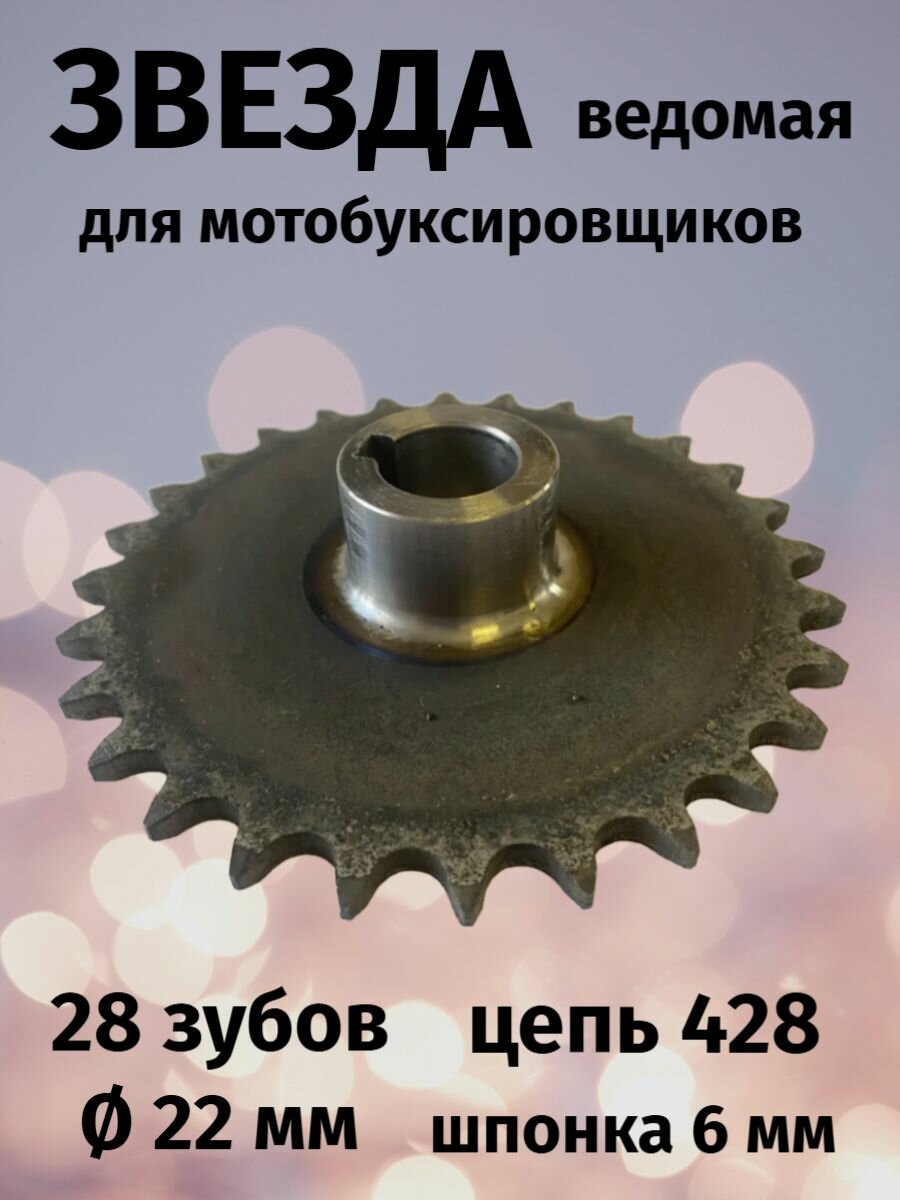 Звезда (28 зуба) для мотобуксировщиков ведомая под цепь ИЖ 520 (D-22 мм, шпон паз 6 мм) шаг 15,875
