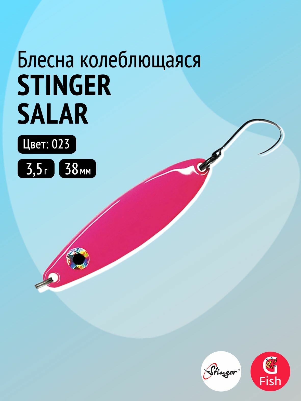 Блесна для рыбалки колеблющаяся (колебалка) Stinger Salar 38мм 3,5гр #023