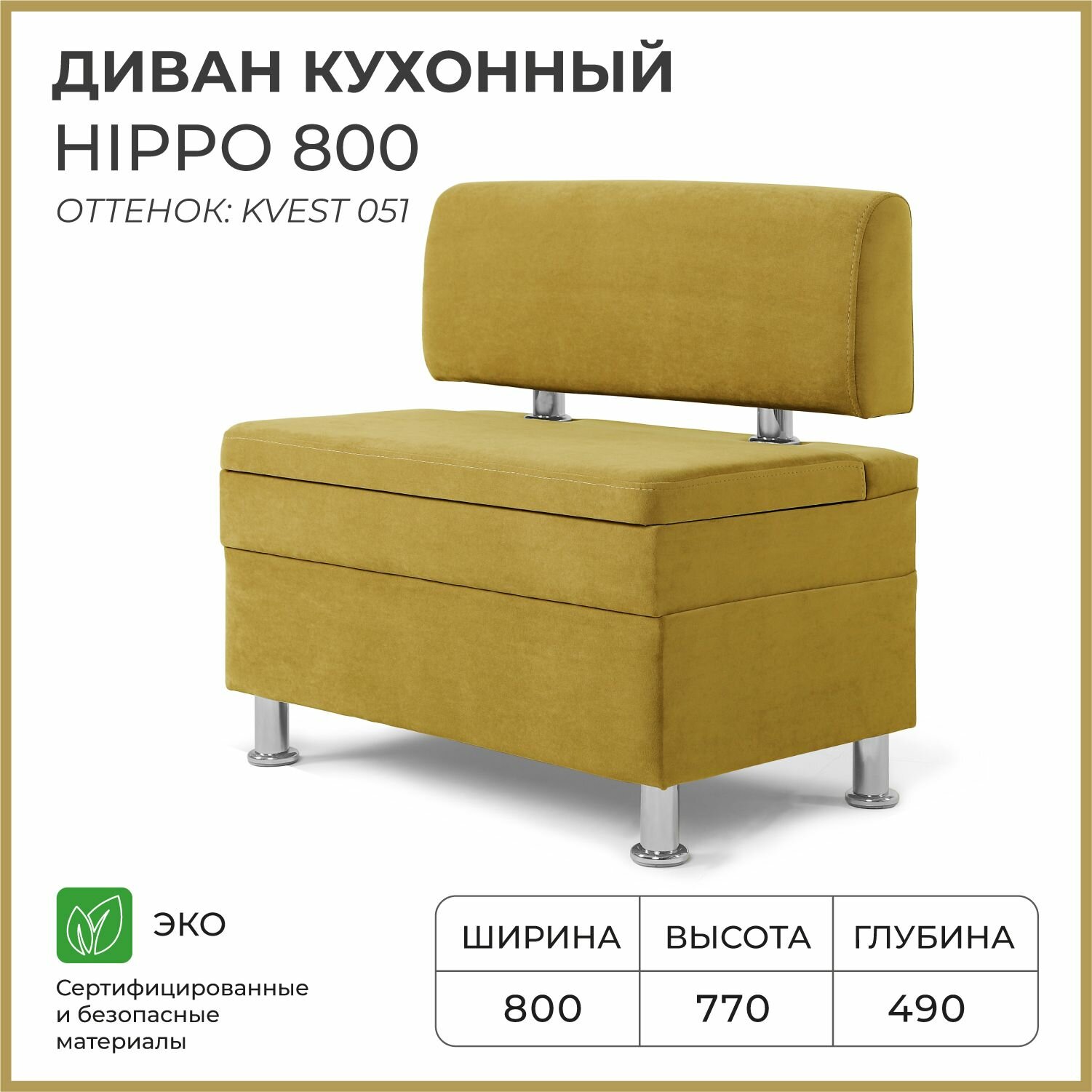 Диван на кухню, прямой, на балкон, в прихожую норта Hippo 800х490х770 c ящиком для хранения, горчичный