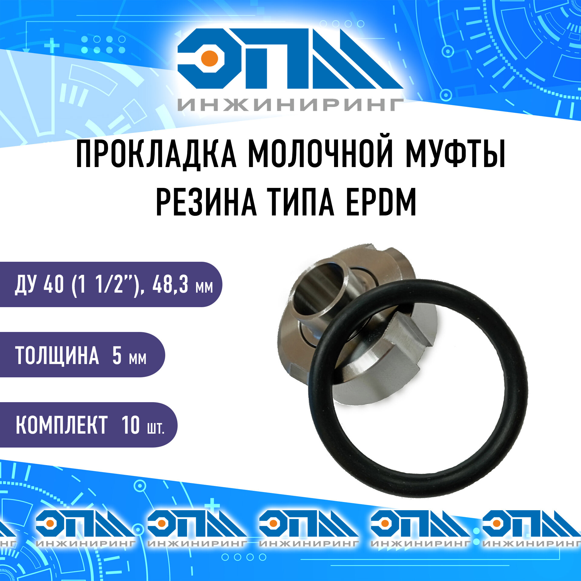 Прокладка молочной муфты Ду 40 (1 1/2") EPDM, комплект 10 шт.