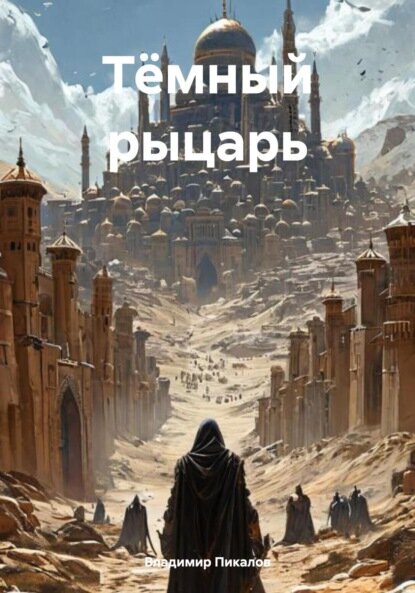 Тёмный рыцарь [Цифровая книга]