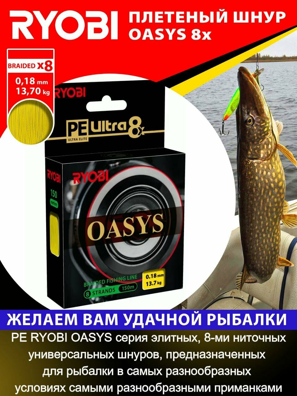 Плетеный шнур для рыбалки RYOBI OASYS, 8 нитей 0,18mm 150m Yellow