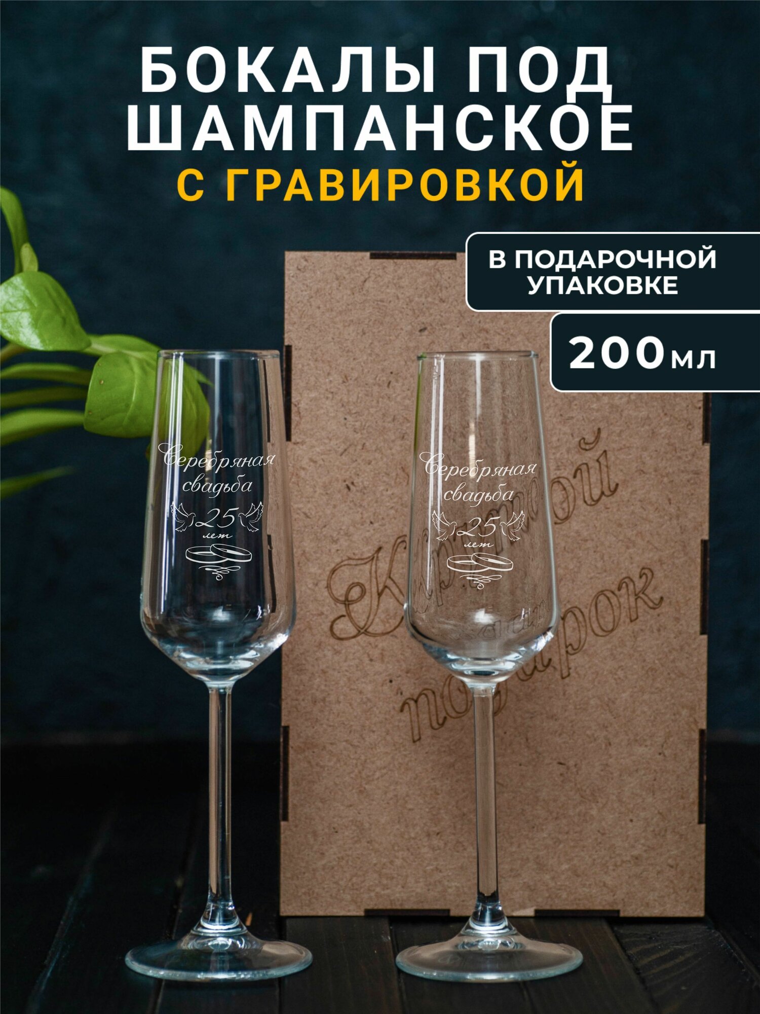 Бокалы для шампанского с гравировкой Серебряная свадьба 25 лет