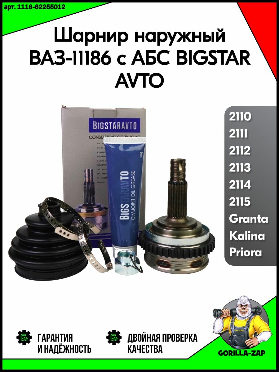 Шарнир с АБС BigStarAvto наружный ШРУС ВАЗ 1118, 1117, 1119, 2190, 2170, LADA Granta, Kalina, Priora, Datsun, Лада Гранта, Калина, Приора арт. 111862255012 Граната в сборе (пыльник + смазка + хомуты + кольца + гайка) с ABS