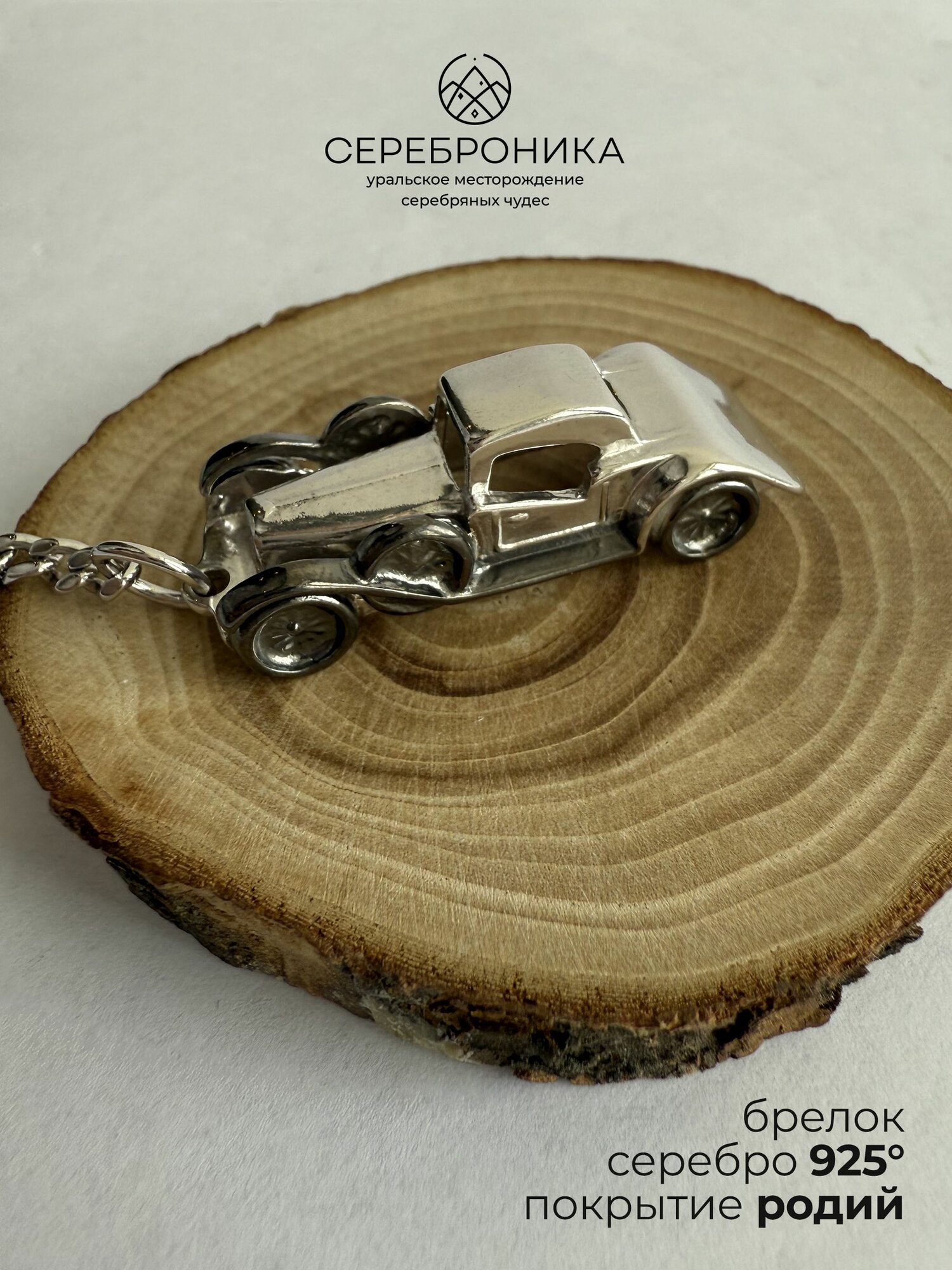 Сувенир-брелок для ключей из серебра 925 пробы, машинка