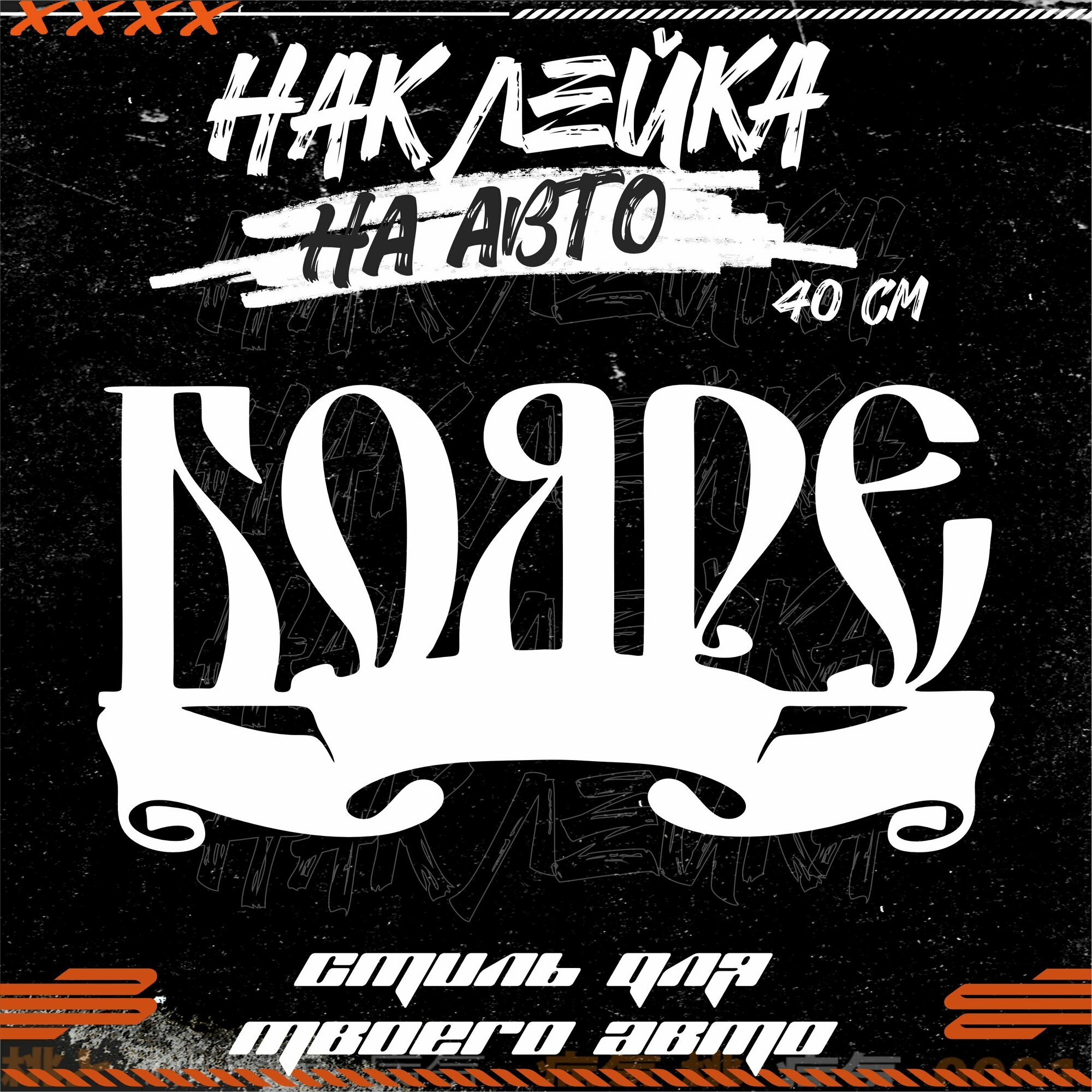 Наклейки на авто прикольные надписи мем бояре