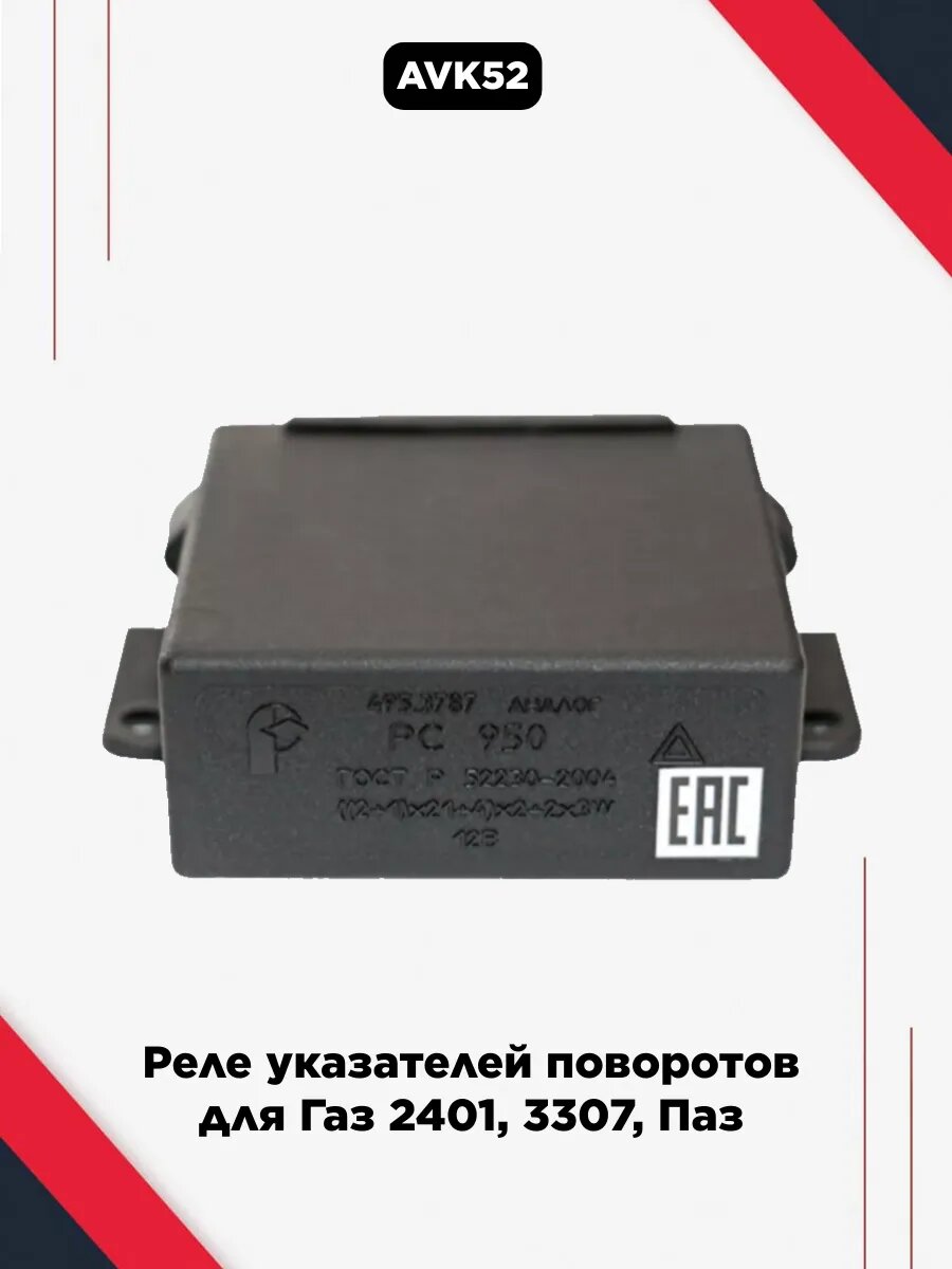 Реле указателей поворотов для Газ 2401, 3307, Паз 495.3787
