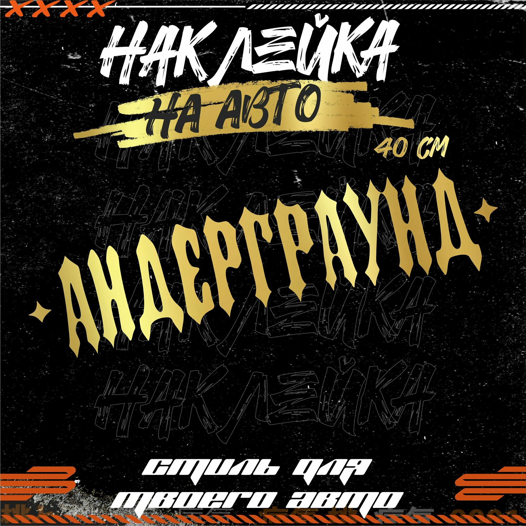 Наклейки на авто Андерграунд, красникова, наклейка тюнинг, на автомобиль, машину, прикольные