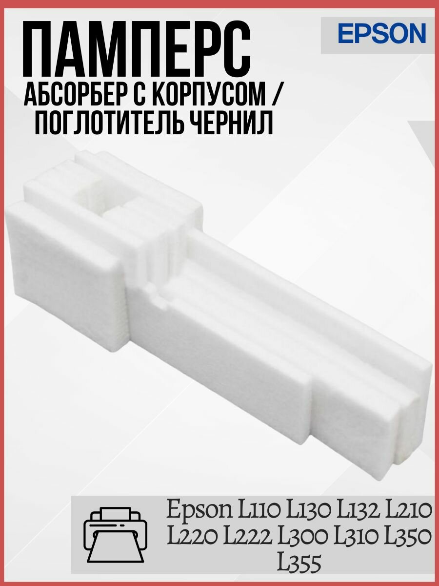 EPSON Абсорбер / поглотитель чернил / памперс Epson (1627961, 1577649, 1569366) L110/L130 и др.