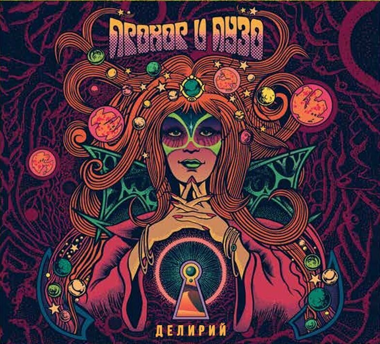 Прохор И пузо Делирий (CD Digi)