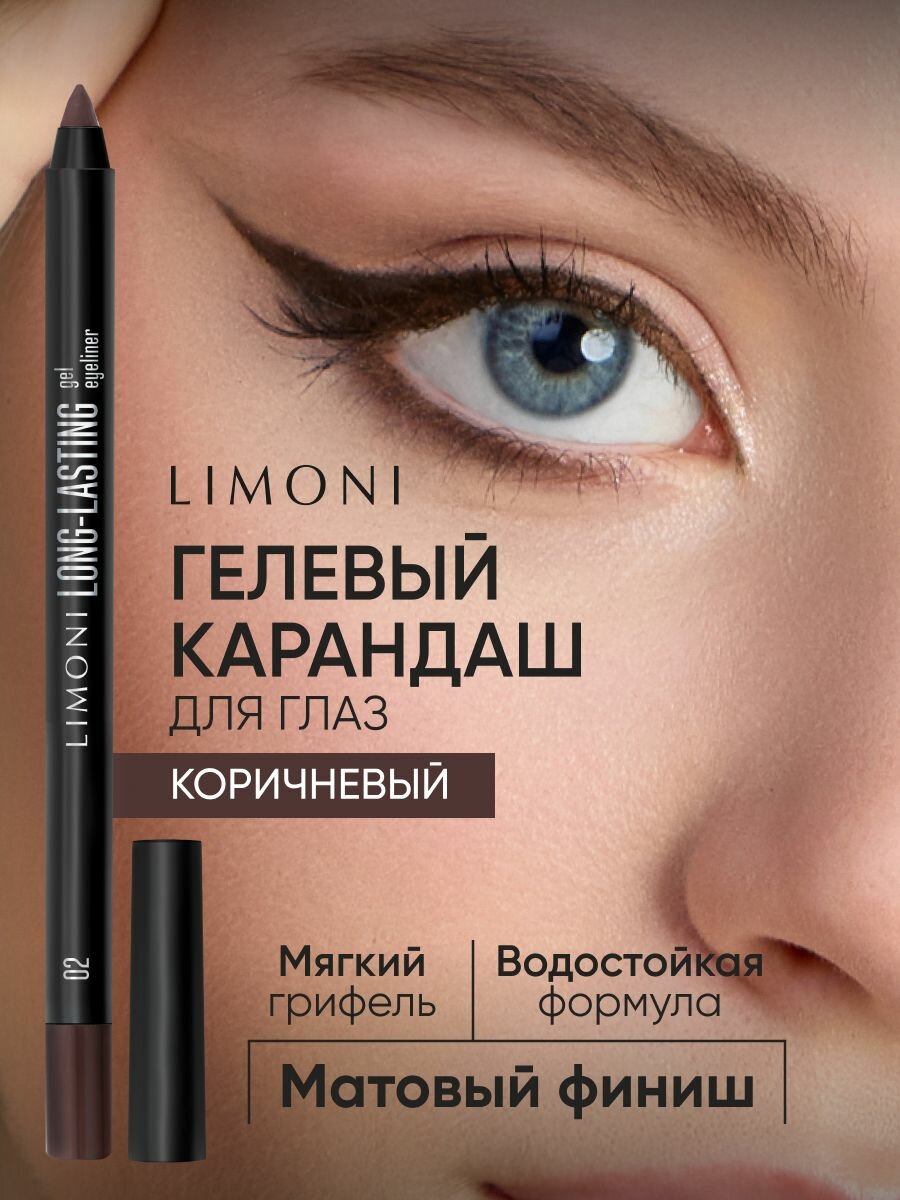 LIMONI Гелевый карандаш для глаз Long-lasting Gel Eyeliner, устойчивый, матовый, тон 02 (коричневый)