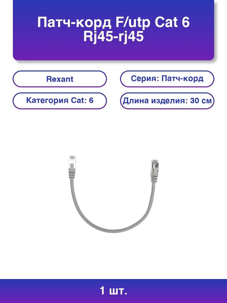 1шт. Патч-корд F/utp категория 6 Rj45-rj45 экранированный