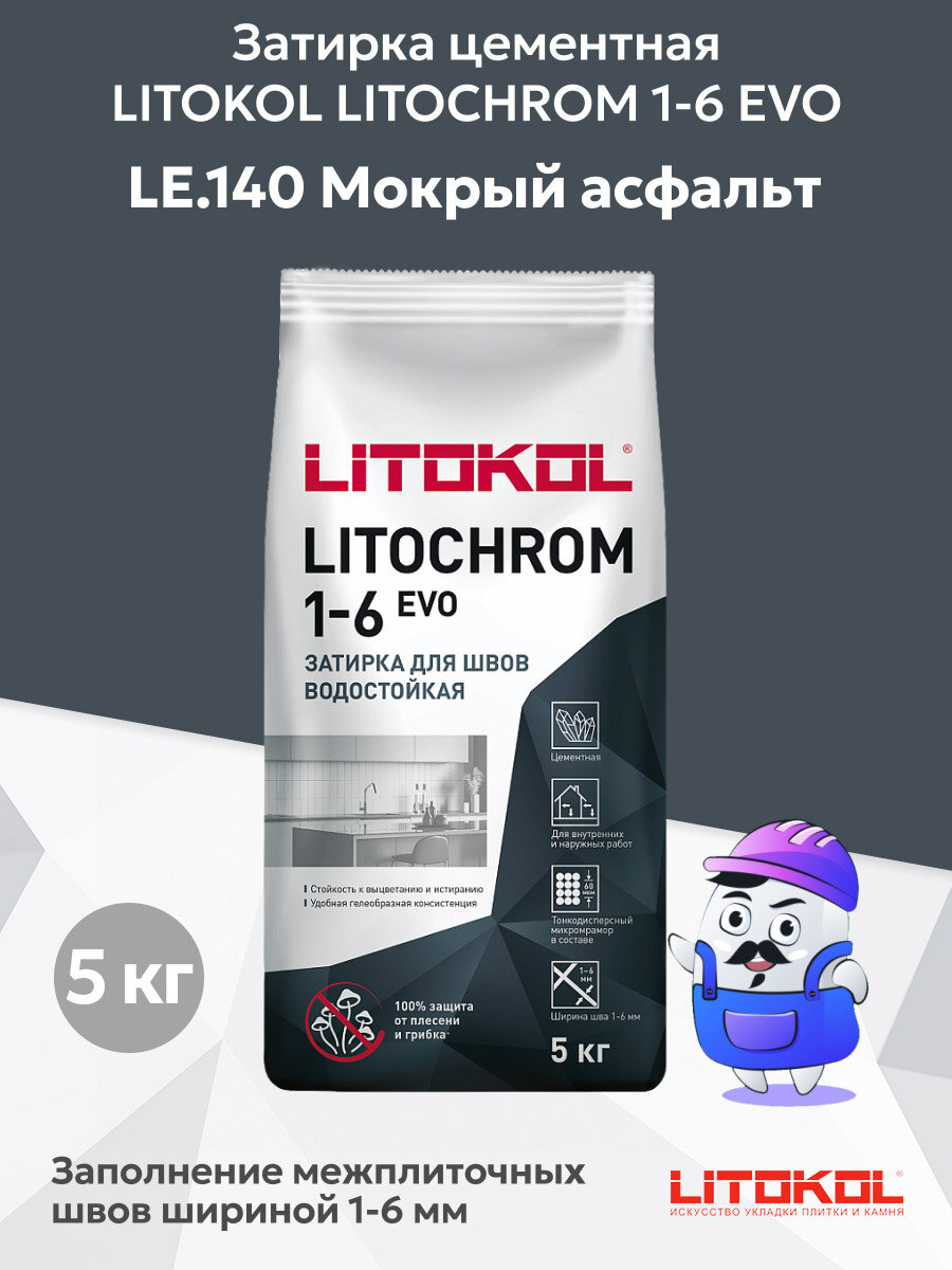Затирка цементная LITOKOL LITOCHROM 1-6 EVO LE.140 мокрый асфальт (5кг)