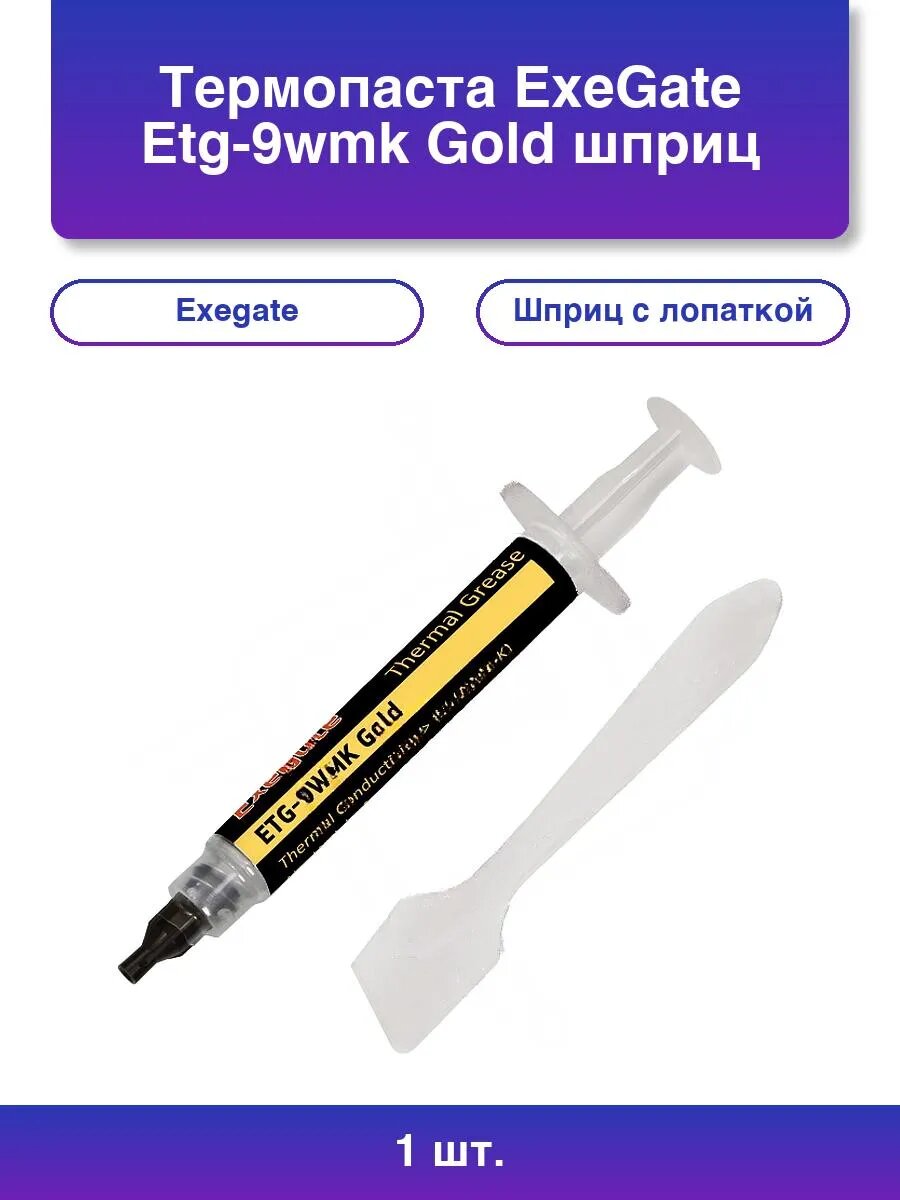 1шт. Термопаста Etg-9wmk Gold шприц с лопаткой 2г