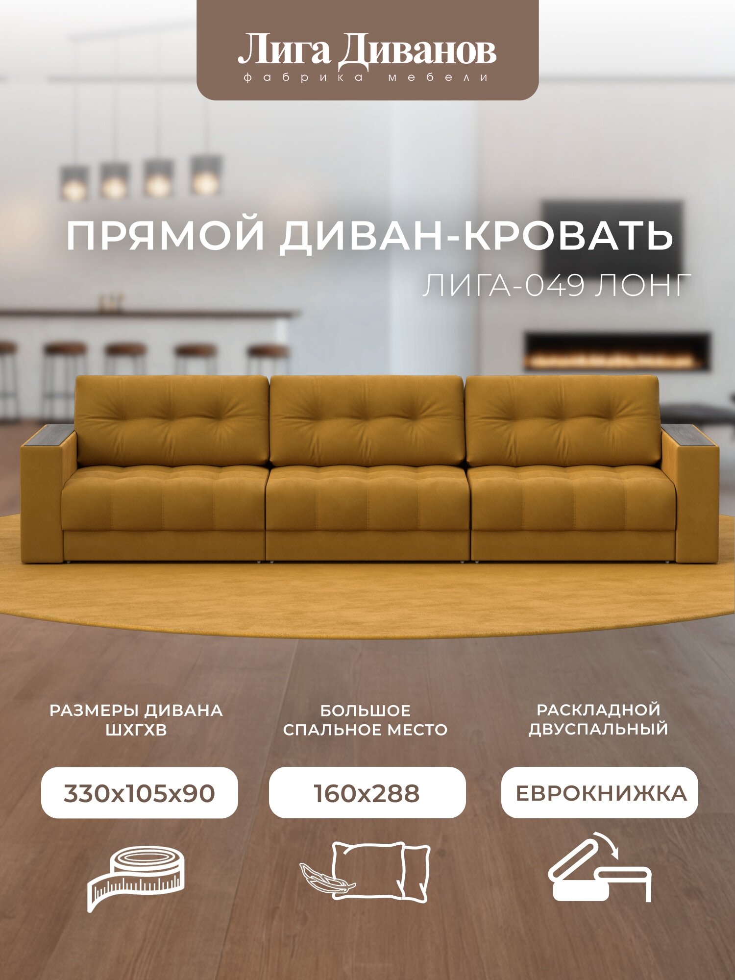 Диван прямой Лига-049 НПБ Лонг, 6-местный, размер: 330х105см, спальное место: 160х288см, велюр BRUT 10 желтый