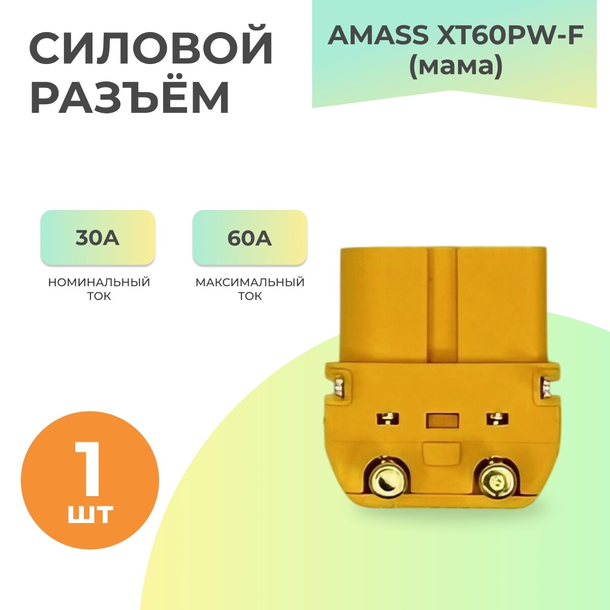 Силовой разъём XT60PW F (мама) - 1 шт