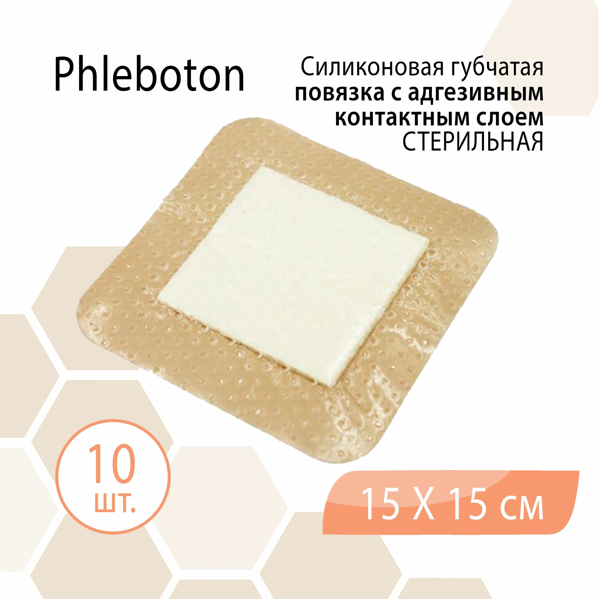 Силиконовая губчатая повязка Phleboton (Флеботон) с адгезивным контактным слоем, стерильная, 15 см х 15 см, 10 шт.