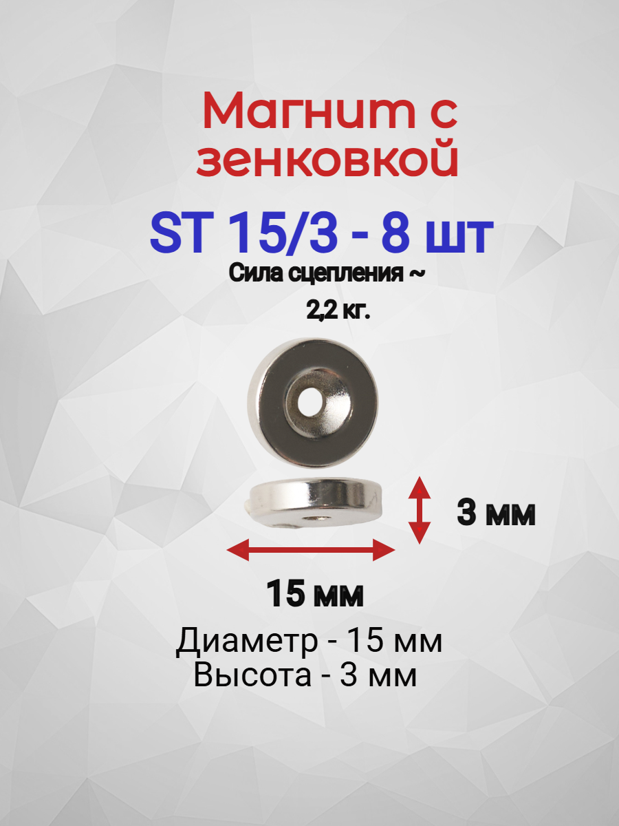 Магнит с зенковкой ST 15/3 - 8 шт.