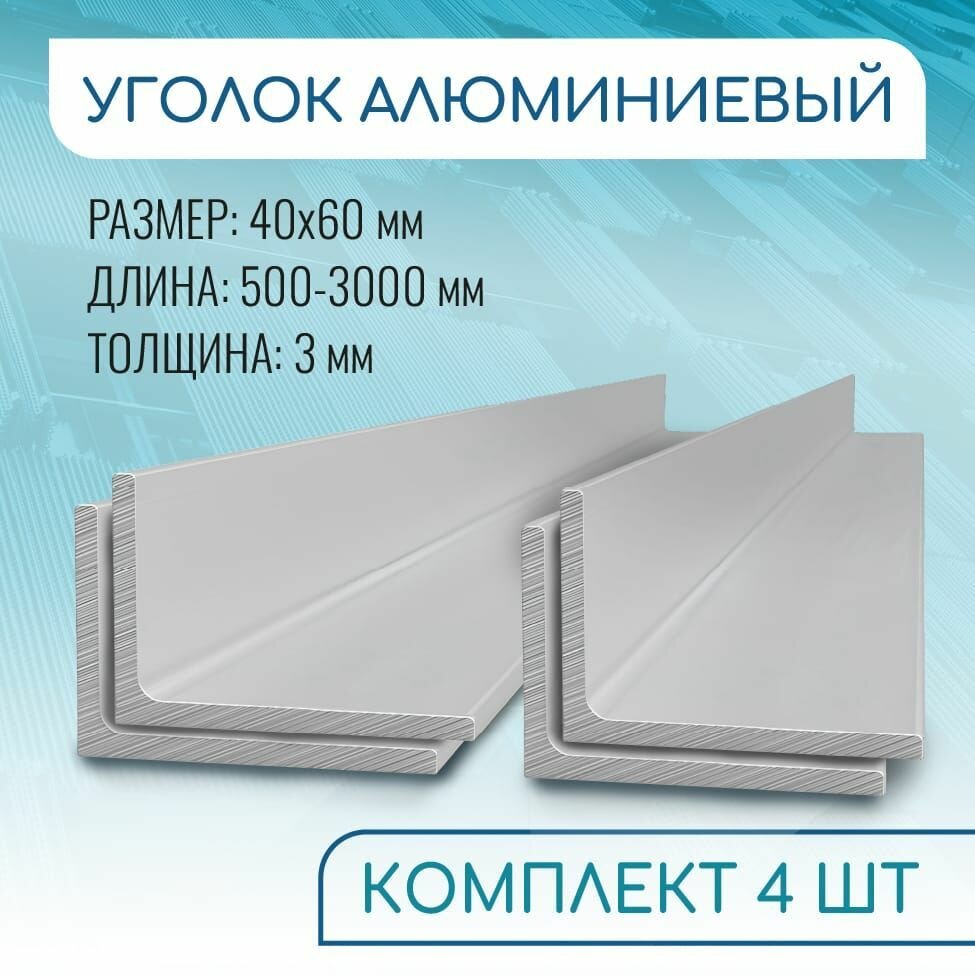Уголок алюминиевый 40х60х3, 2000 мм набор 4 изделия по 200 см