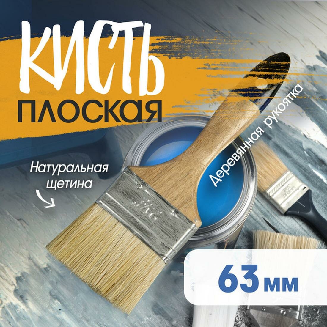 Кисть плоская тундра, натуральная щетина, деревянная рукоятка, размер 2.5", 63 мм