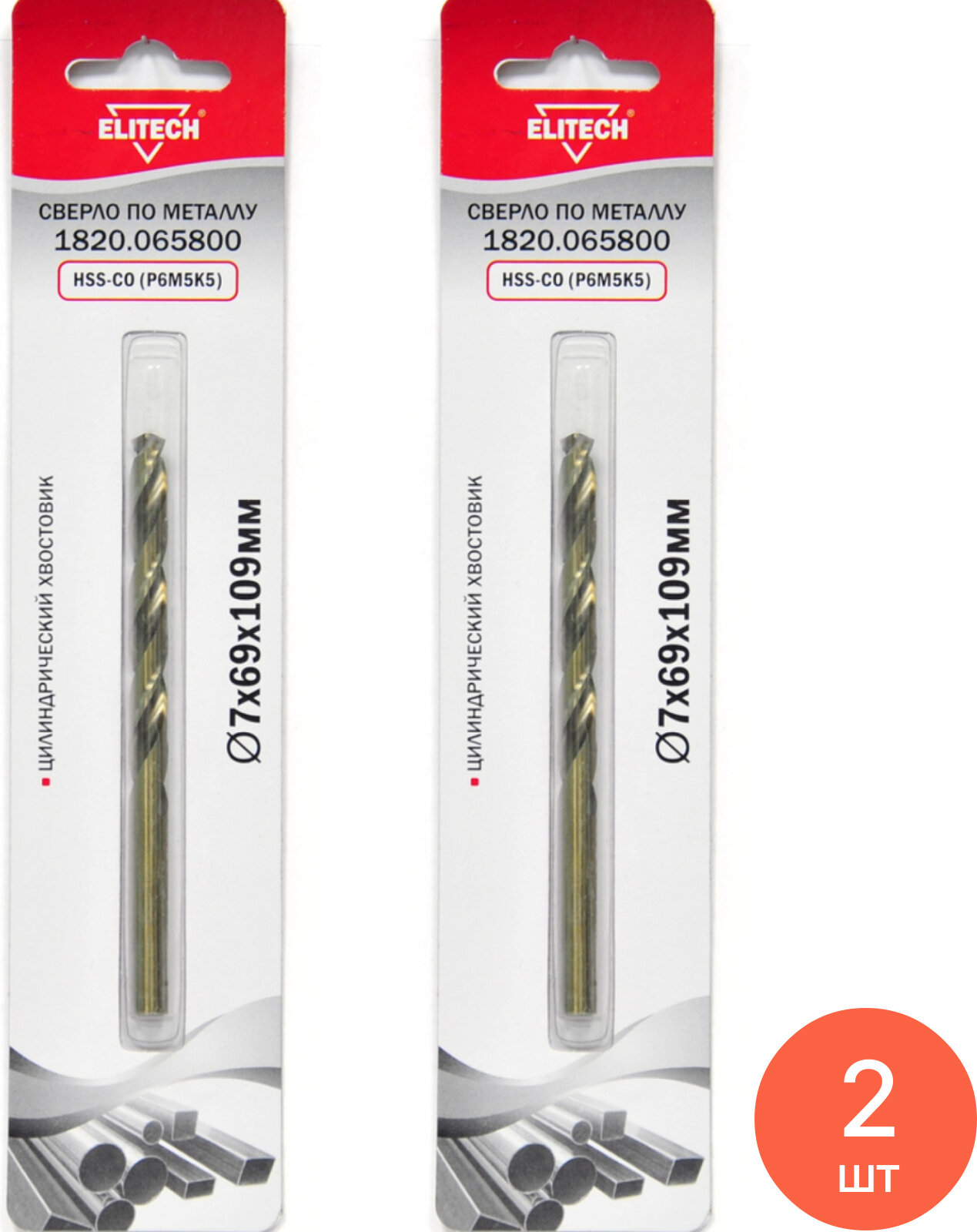 Сверло по металлу Elitech / Элитеч спиральное, из быстрорежущей стали Р6М5К5, диаметр 7мм, длина 109мм, 1шт. / оснастка (комплект из 2 шт)