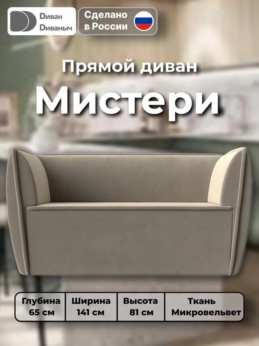 Диван кухонный прямой Мистери 2-х местный, нераскладной, Микровельвет бежевый