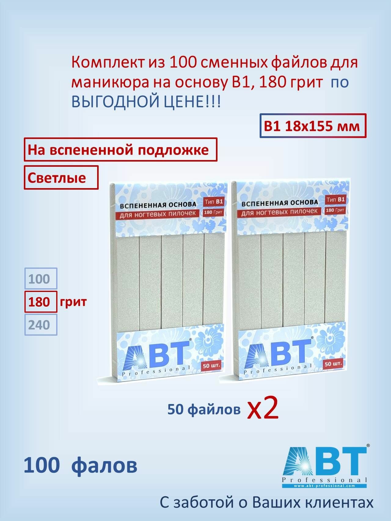 Комплект сменных файлов 100 шт. светлого цвета для маникюра на пилку-основу B1 (18х155 мм), вспененная основа180 грит