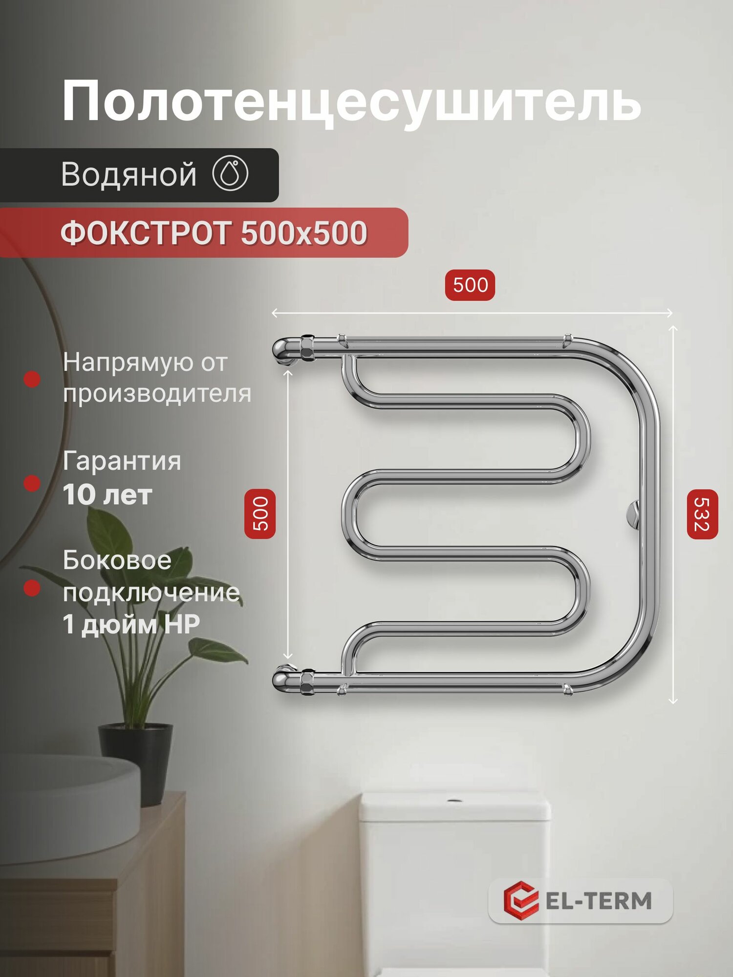 Полотенцесушитель водяной EL-TERM Фокстрот 500х500 мм/полотенцесушитель водяной 500мм