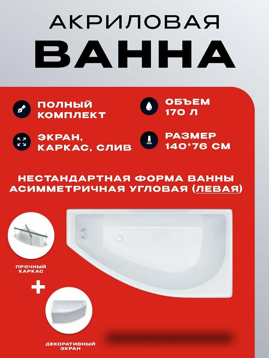 Акриловая ванна Тритон Бэлла (Bella) Комплект