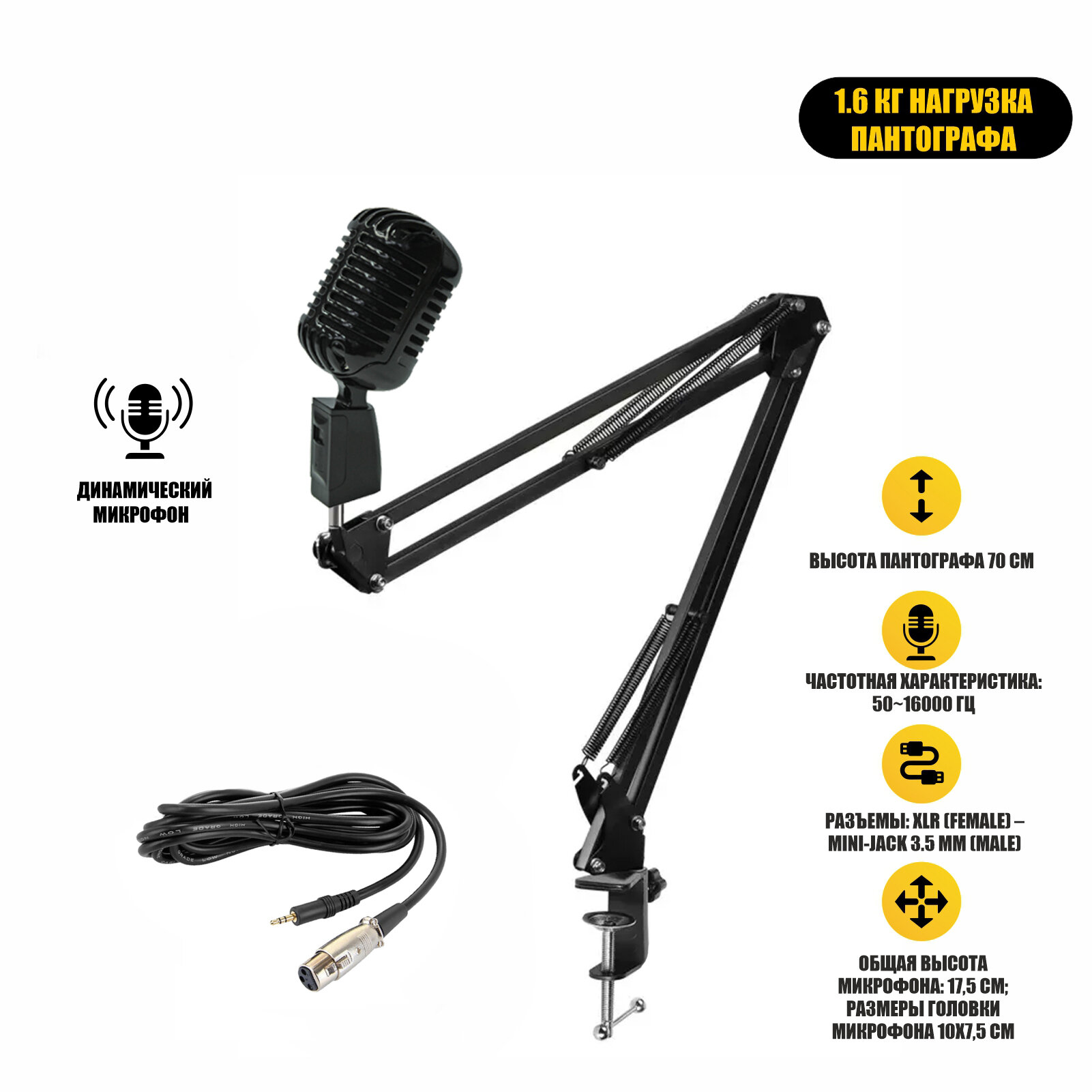 Микрофон винтажный черный, кабель 2.5 м XLR (female) – mini-jack 3.5 mm (male), на пантографе ST с усиленной струбциной