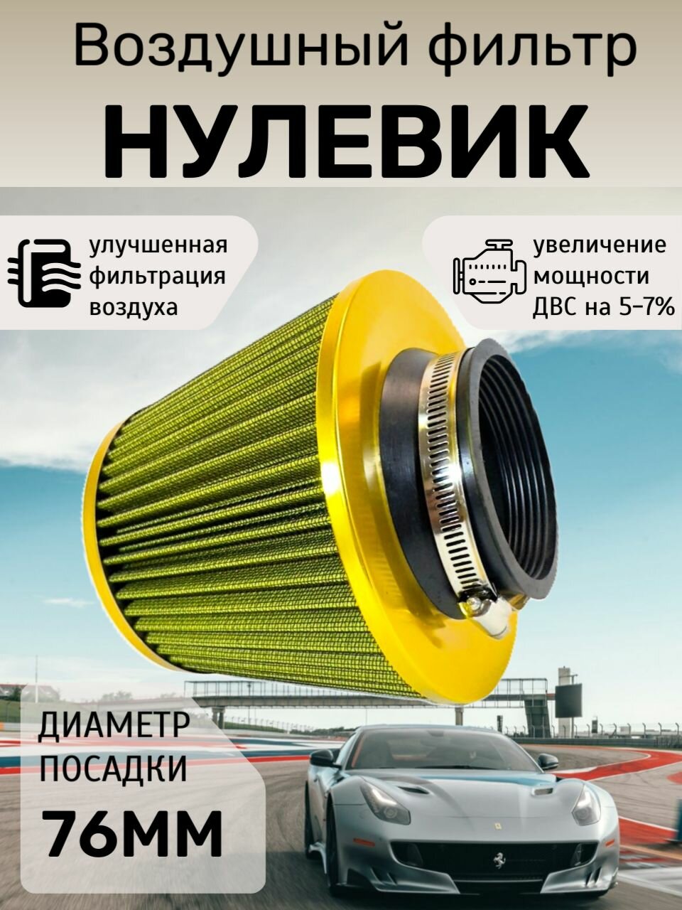 Фильтр Нулевого сопротивления 76мм. Желтый. Универсальный.
