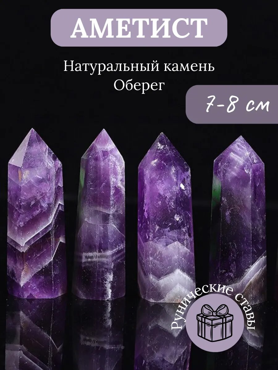 Кристалл амулет "Аметист" натуральный камень обелиск оберег, Мир Магии