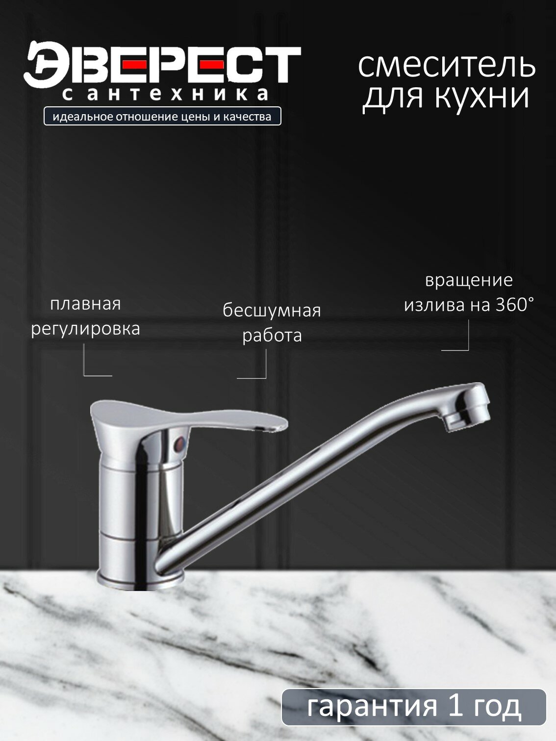 Смеситель на кухню Эверест B49-019M длинный излив, без подводки, картридж 40 мм, хром, крепление гайка