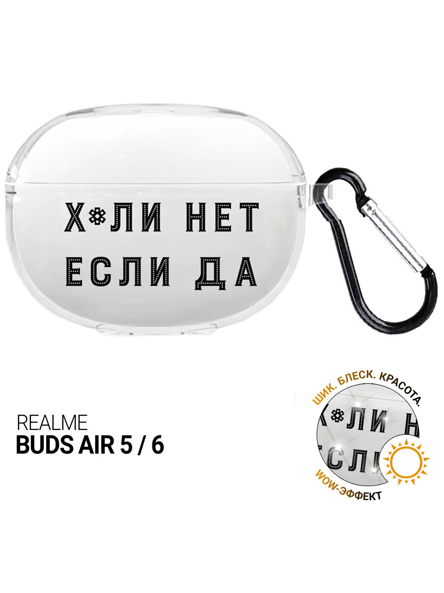 Чехол на Realme Buds Air 5 / 6 с принтом "Почему нет?" прозрачный