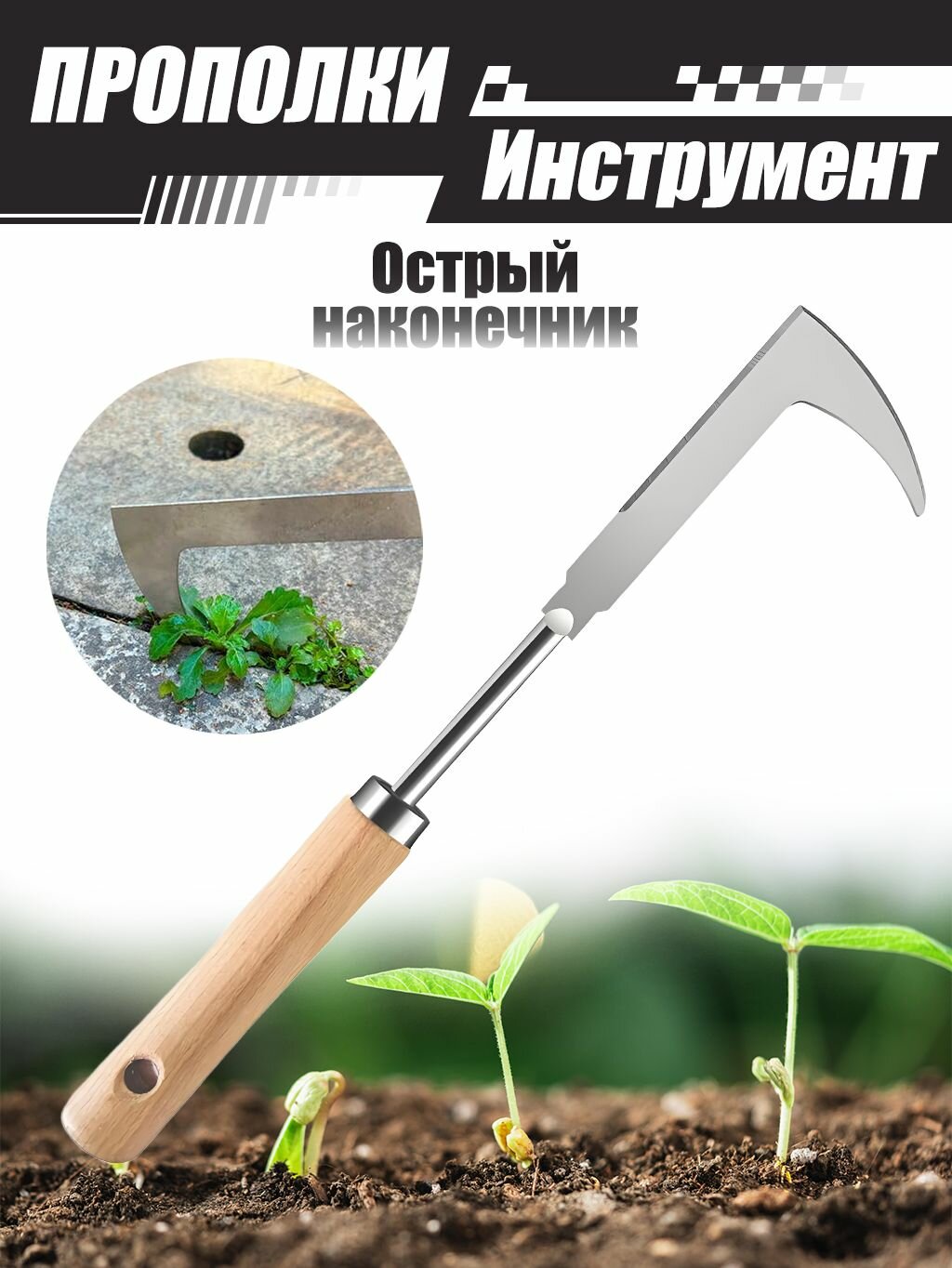Тяпка, выкорчевывающий садовый инструмент для прополки=v=