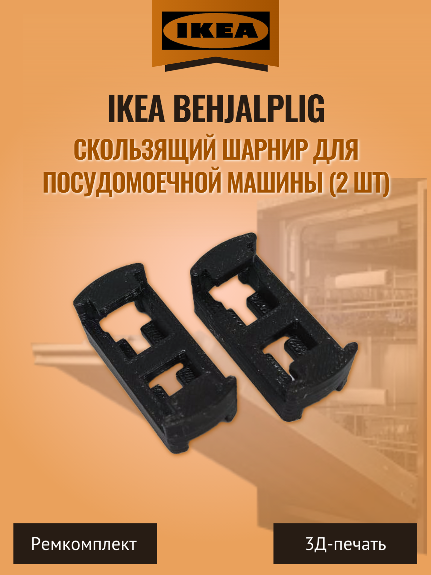 Скользящий шарнир для посудомоечной машины IKEA Behjalplig (2 шт)