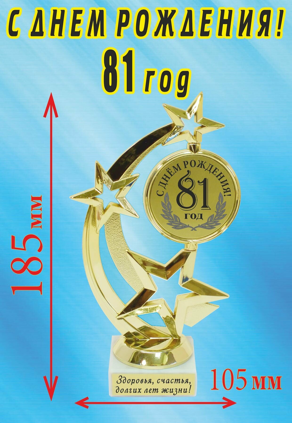 Кубок подарочный Звезда " С днём рождения 81 год ".