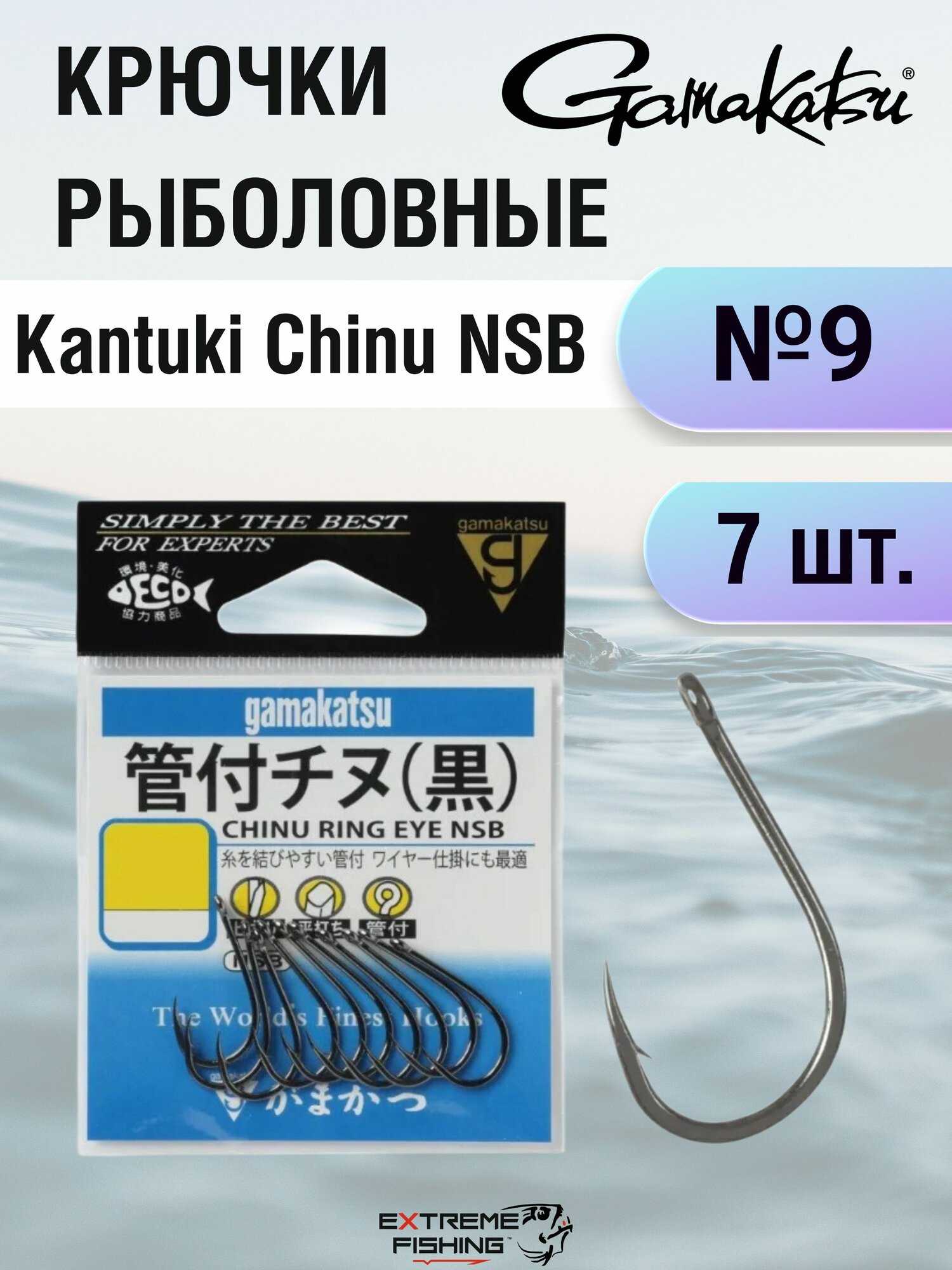 Крючки Gamakatsu Kantuki Chinu NSB, №9