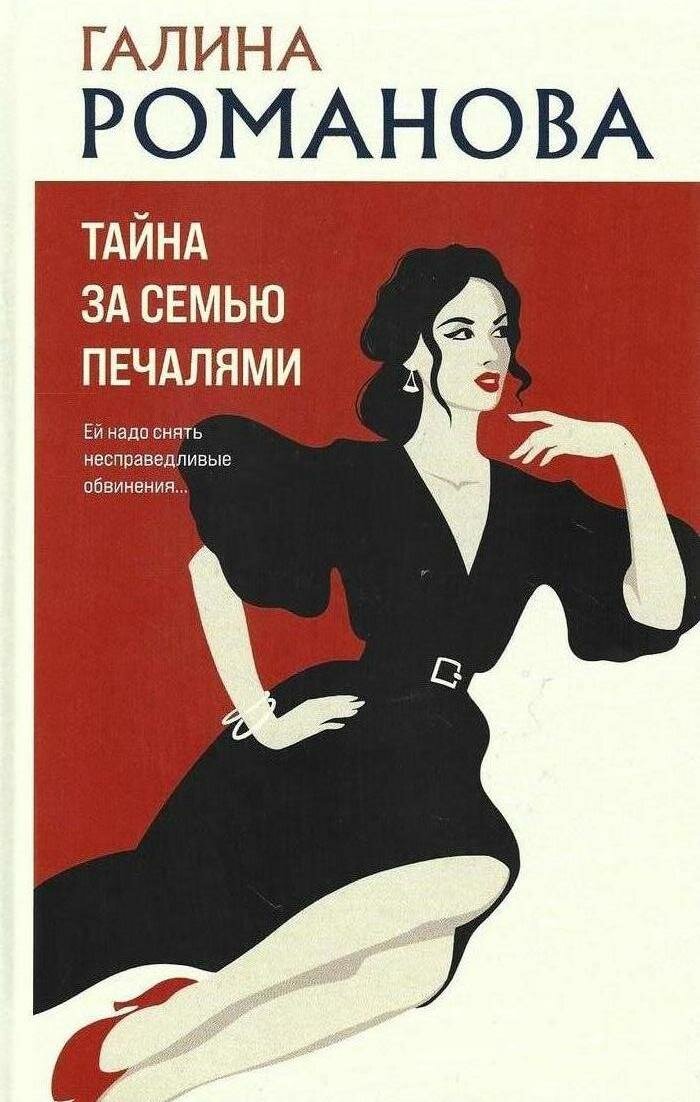 Тайна за семью печалями