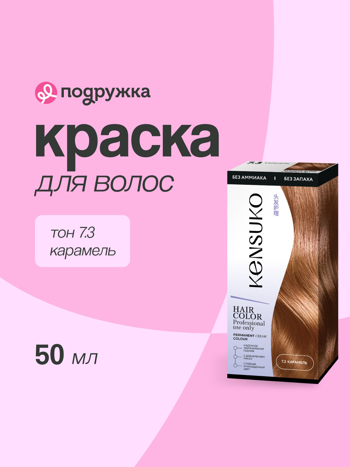 Краска для волос KENSUKO Тон 7.3 (Карамель) 50 мл