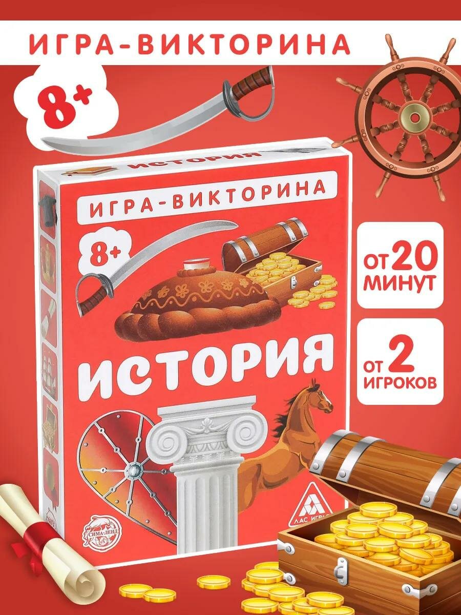 Игра карточная викторина "История", 50карт, для детей от 8 лет